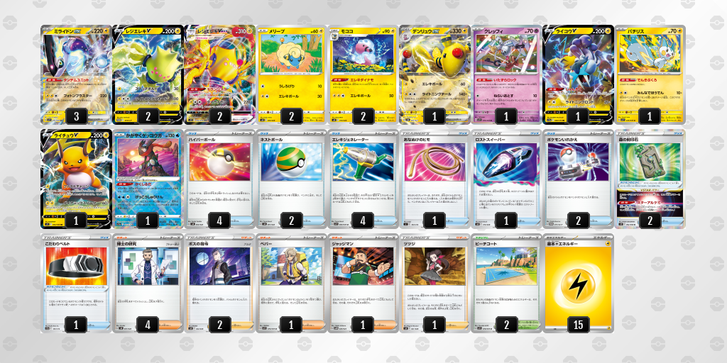 デッキ画像 MRpyyM-121oHP-SyMpXy | ポケモンカードゲーム公式ホームページ